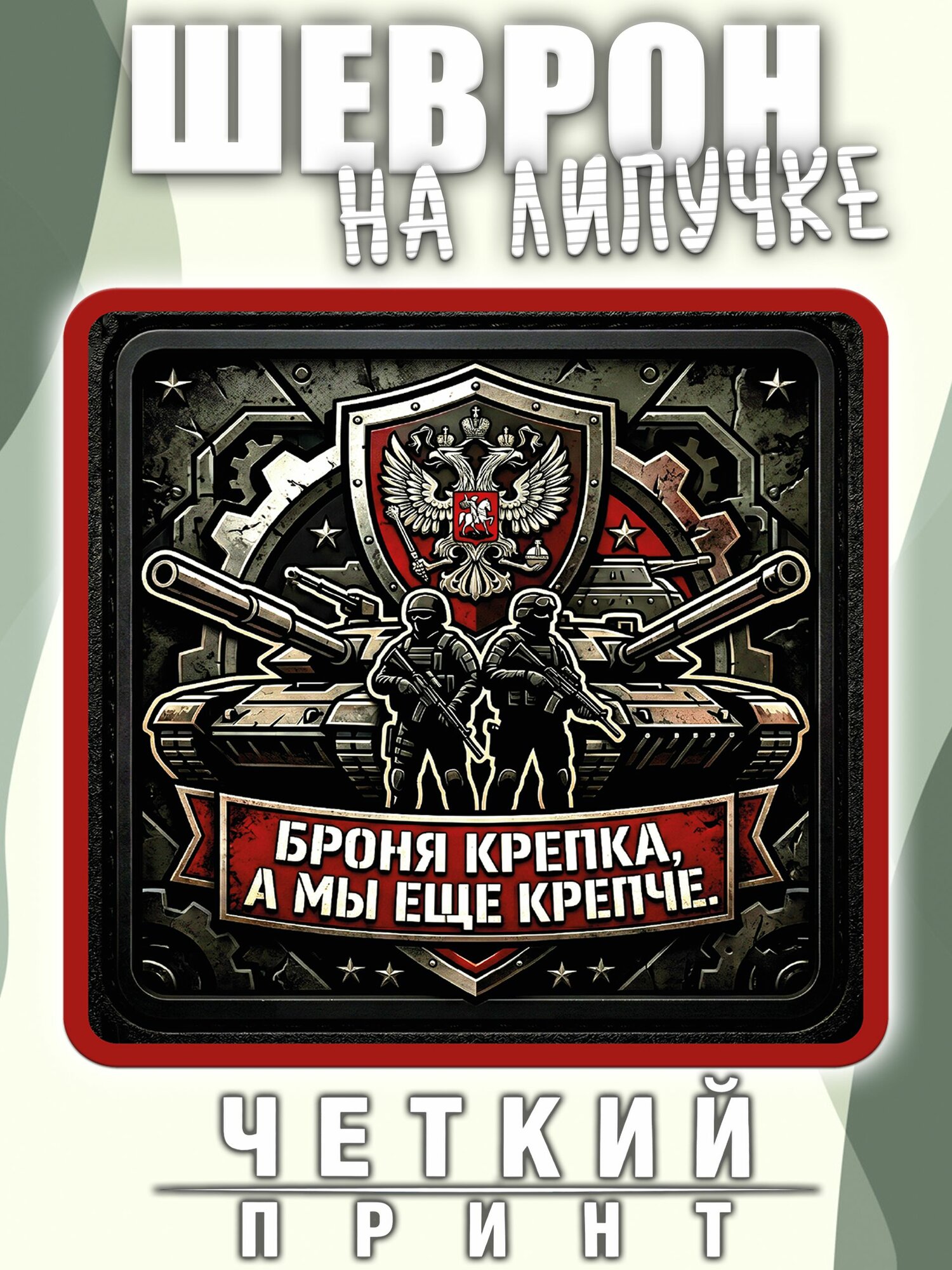 Шеврон (нашивка, патч) Броня крепкая а мы ещё крепче, 1 шт. в упаковке