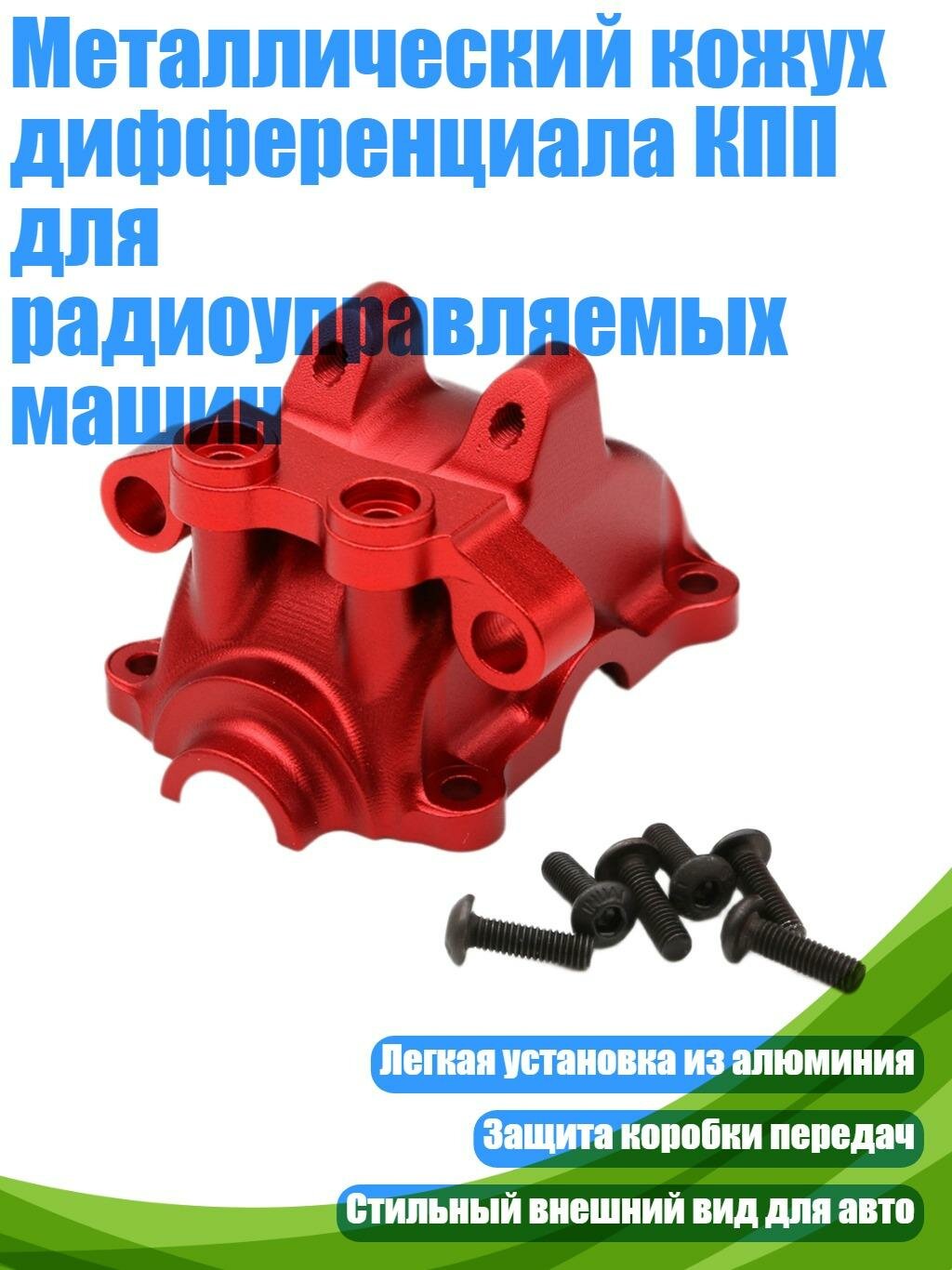Металлический кожух дифференциала КПП для радиоуправляемых машин, красный