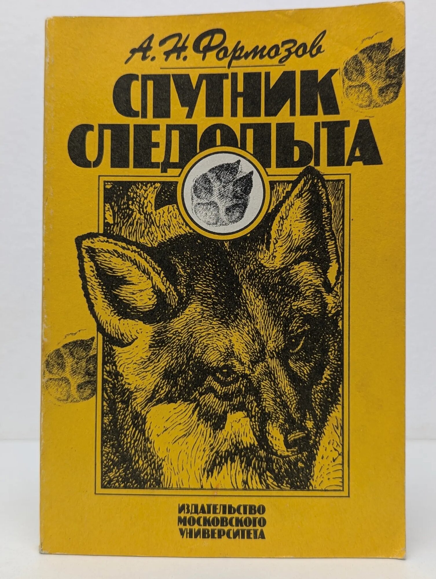 Спутник следопыта Формозов Александр Николаевич 1989