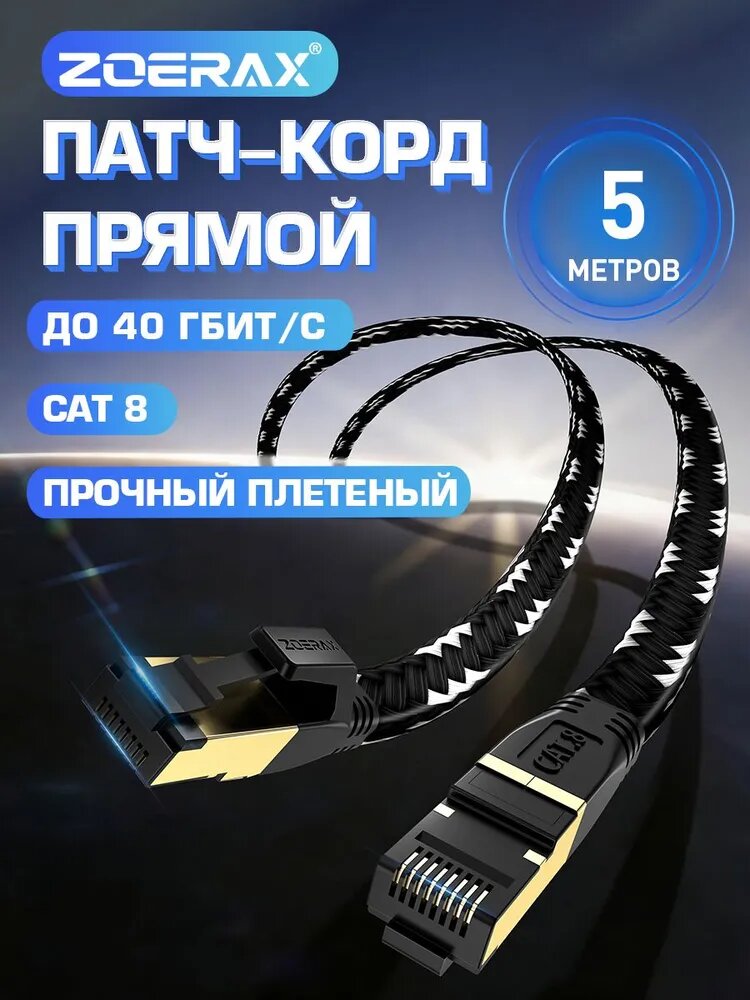 ZoeRax Кабель для интернет-соединения RJ-45/RJ-45, 5 м, черный