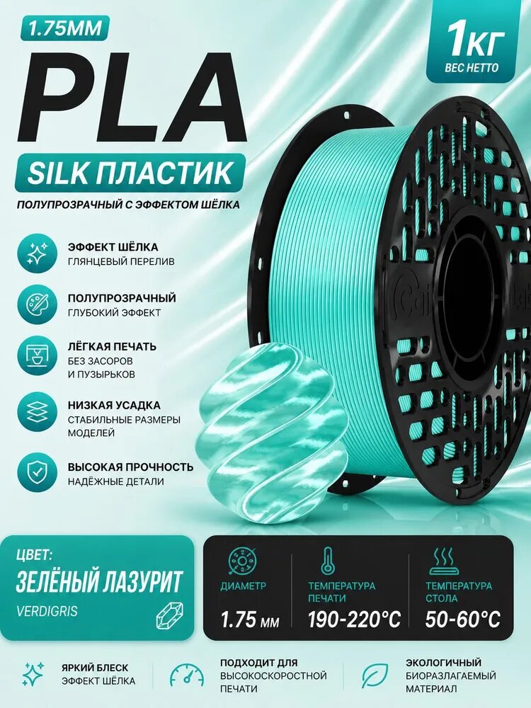 PLA Silk 1.75мм 1кг Бирюзовый, шелковый пластик для 3D печати