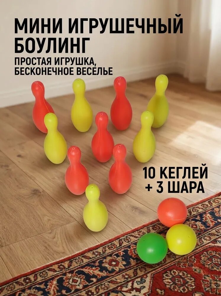 Боулинг детский пластмассовый набор 10 кеглей + 2 шар