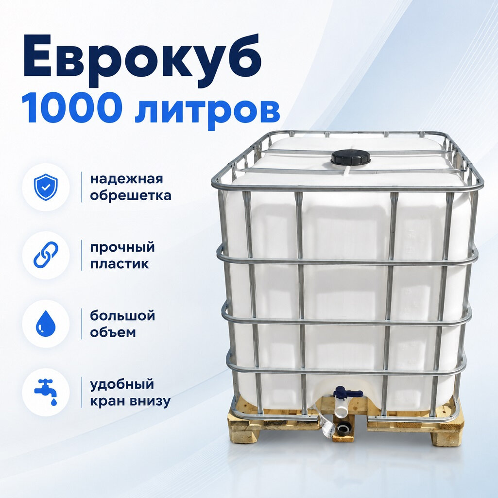 Еврокуб 1000 литров для технической воды, пластик, в металлической обрешетке, на поддоне — фото 1