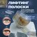 Лифтинг-полоски
