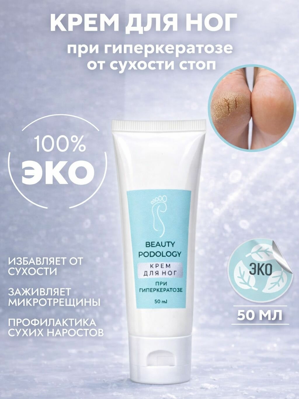 BEAUTY PODOLOGY Крем для ног при гиперкератозе от сухости и трещин, 50мл