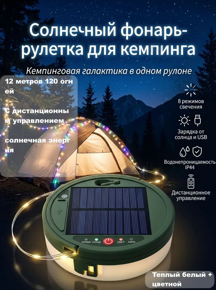 Солнечная многофункциональная палаточная лампа с LED гирляндой и встроенной рулеткой, портативный светильник для кемпинга и туризма