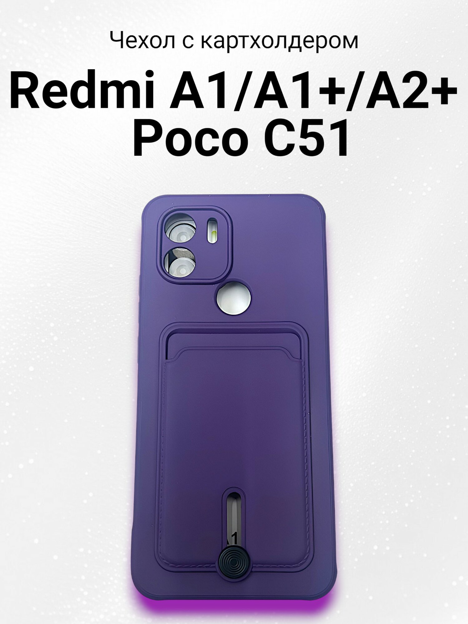 Защитный чехол для Xiaomi Redmi A1/ A1+/ A2+/ Poco C51 с защитой камеры и карманом для карт, фиолетовый