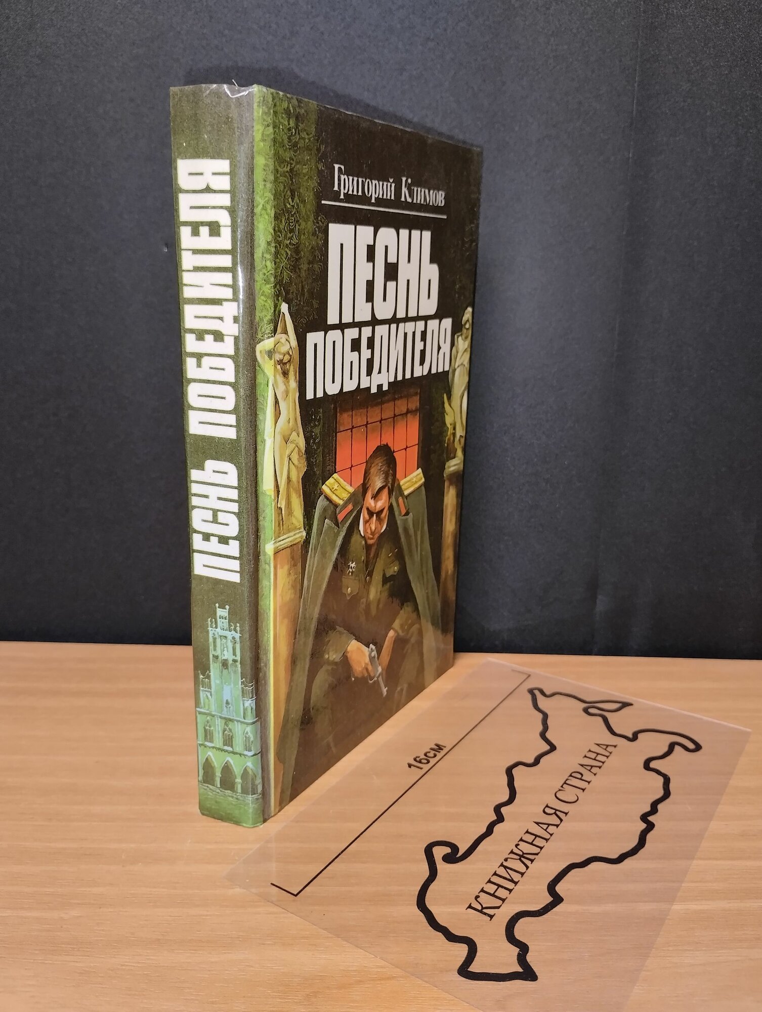 Песнь победителя. Князь мира сего. Григорий Климов. 1994