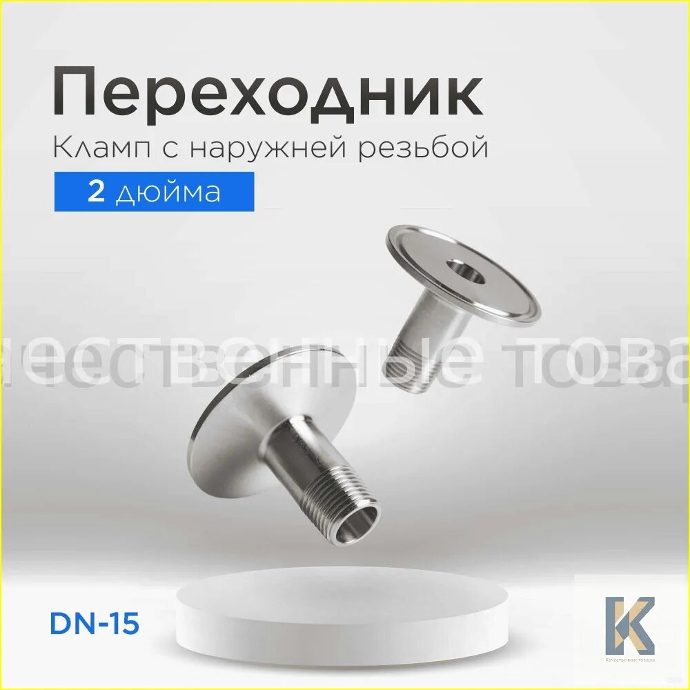 Переходник кламп 2 дюйма на наружную резьбу 1/2 дюйма (DN15) 1 шт