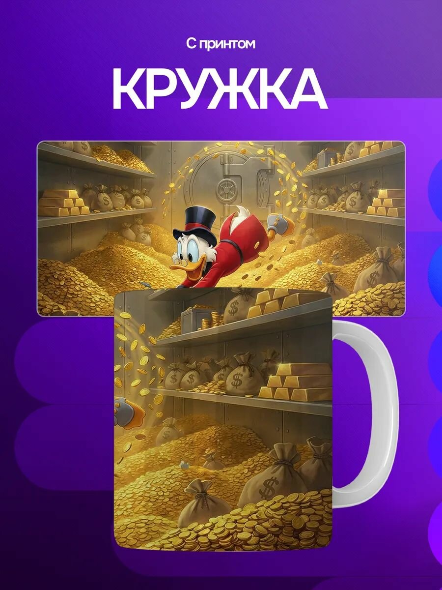 Милая Кружка с рисунком Скрудж Макдак