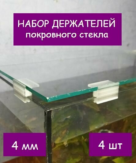 Набор держателей покровного стекла(парящее стекло) аквариума СКАТ-045Д. В наборе 4 шт
