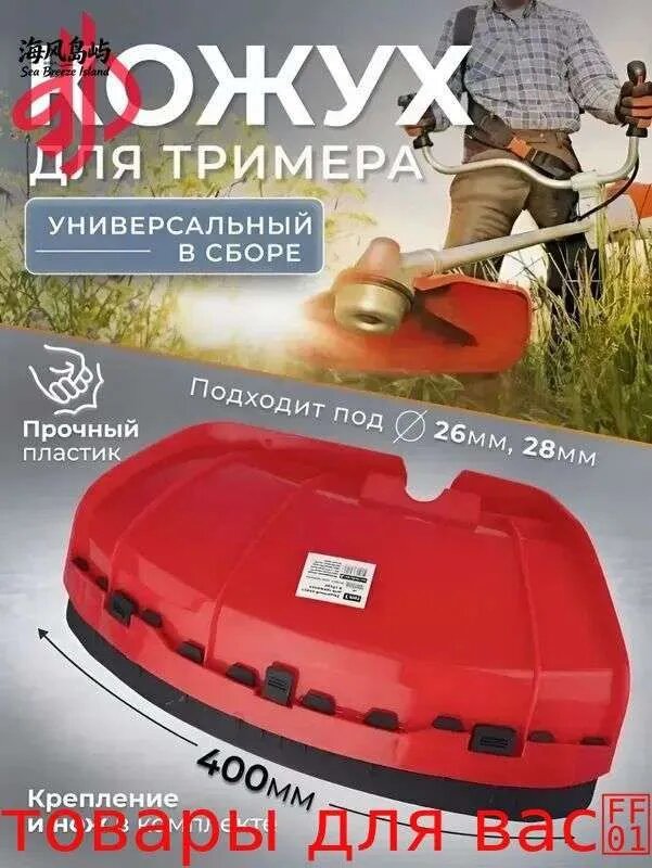 Кожух защитный в сборе D26мм универсальный c болтами для триммера /мотокосы /бензокосы