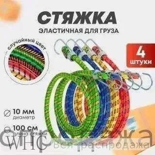 Фиксатор багажный, 1 м, нагрузка до 0.01 т, 4 шт.