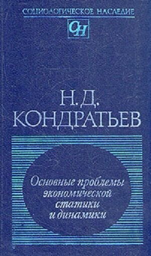 Основные проблемы экономической статики и динамики. Предварительный эскиз