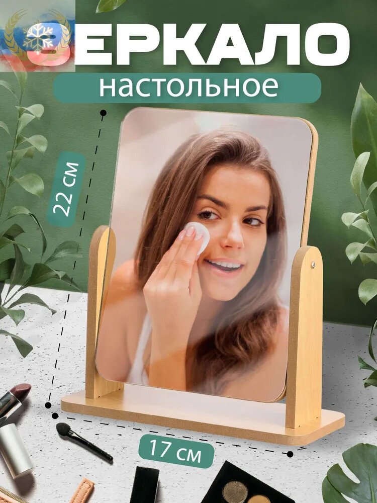Зеркало настольное, 17 см х 22 см, 1 шт