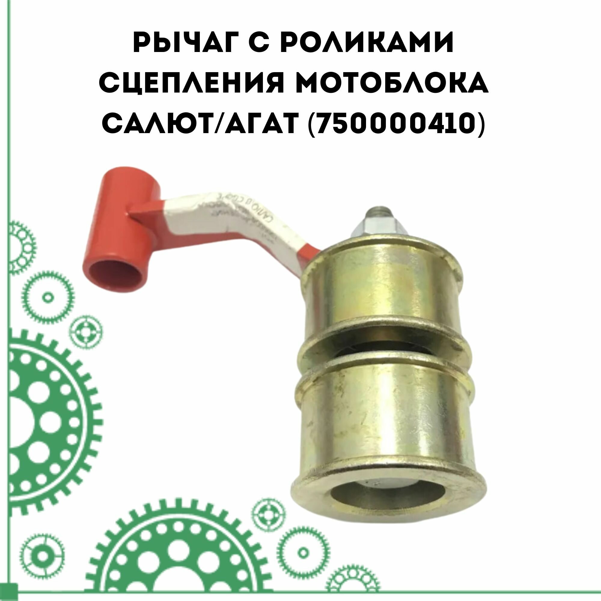 Рычаг с роликами сцепления мотоблока Салют/Агат (750000410)