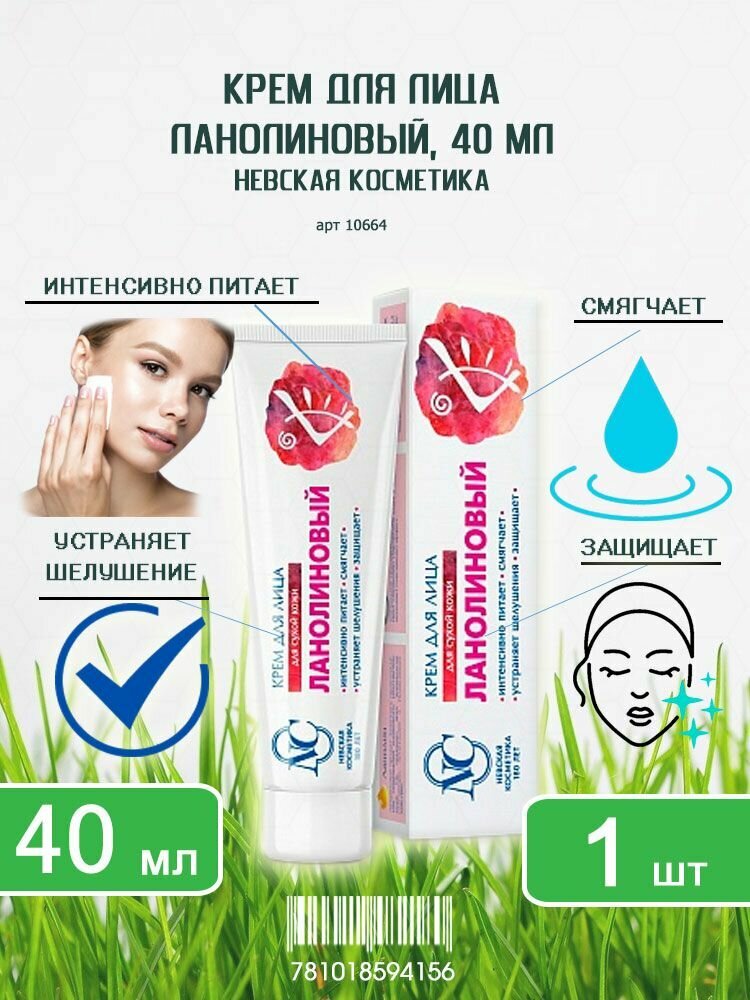 Крем для лица питательный Невская косметика Ланолиновый, 40мл х 1шт с ланолином 40 мл