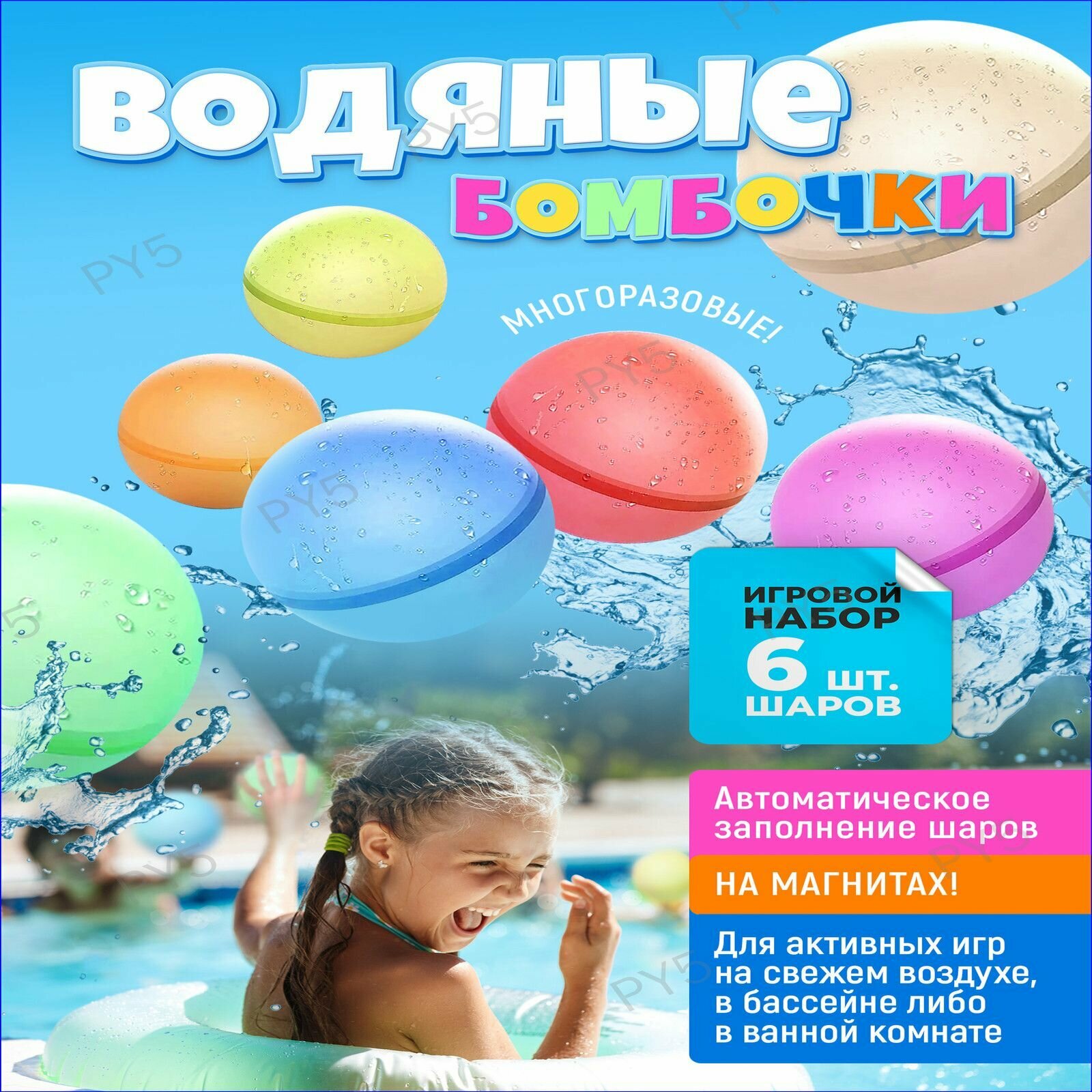 Эксклюзивный игровой комплект из 6 шаров, представленный многоразовыми цветными водными бомбочками на магнитах, применяется для детского досуга летом, активного отдыха и пляжных развлечений.