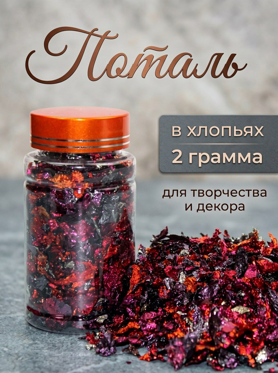 Поталь в хлопьях микс по 2 г
