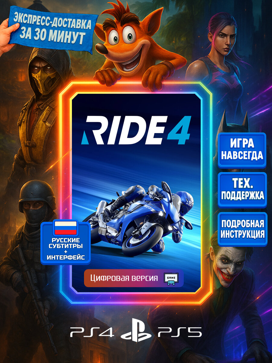 RIDE 4 PS4/PS5 | Моментальная доставка | Русские субтитры и интерфейс | Вождение и гонки