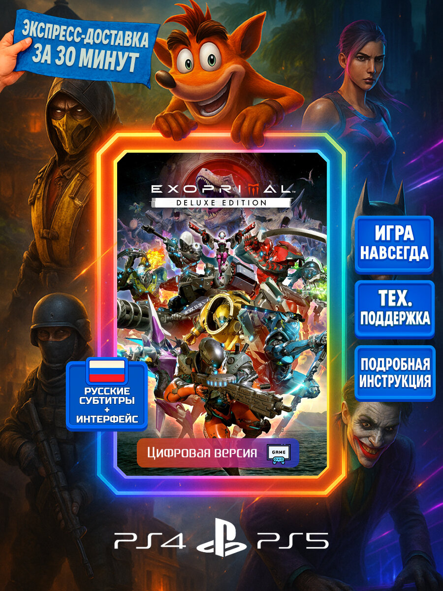 Exoprimal: Del. Ed. PS4/PS5 | Моментальная доставка | Русские субтитры и интерфейс | Шутеры от первого лица