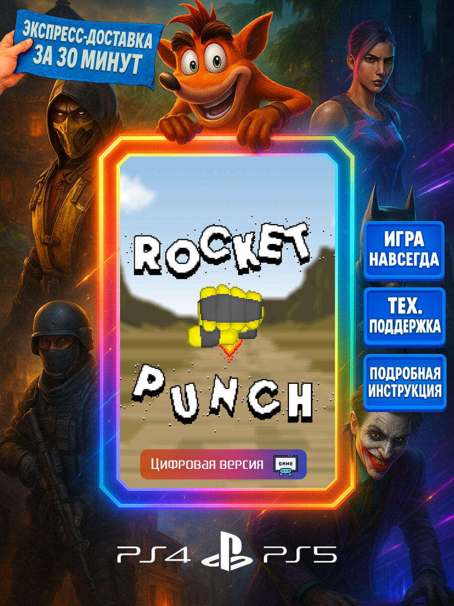 Rocket Punch PS4/PS5 | Моментальная доставка | Английский язык | Уникальные