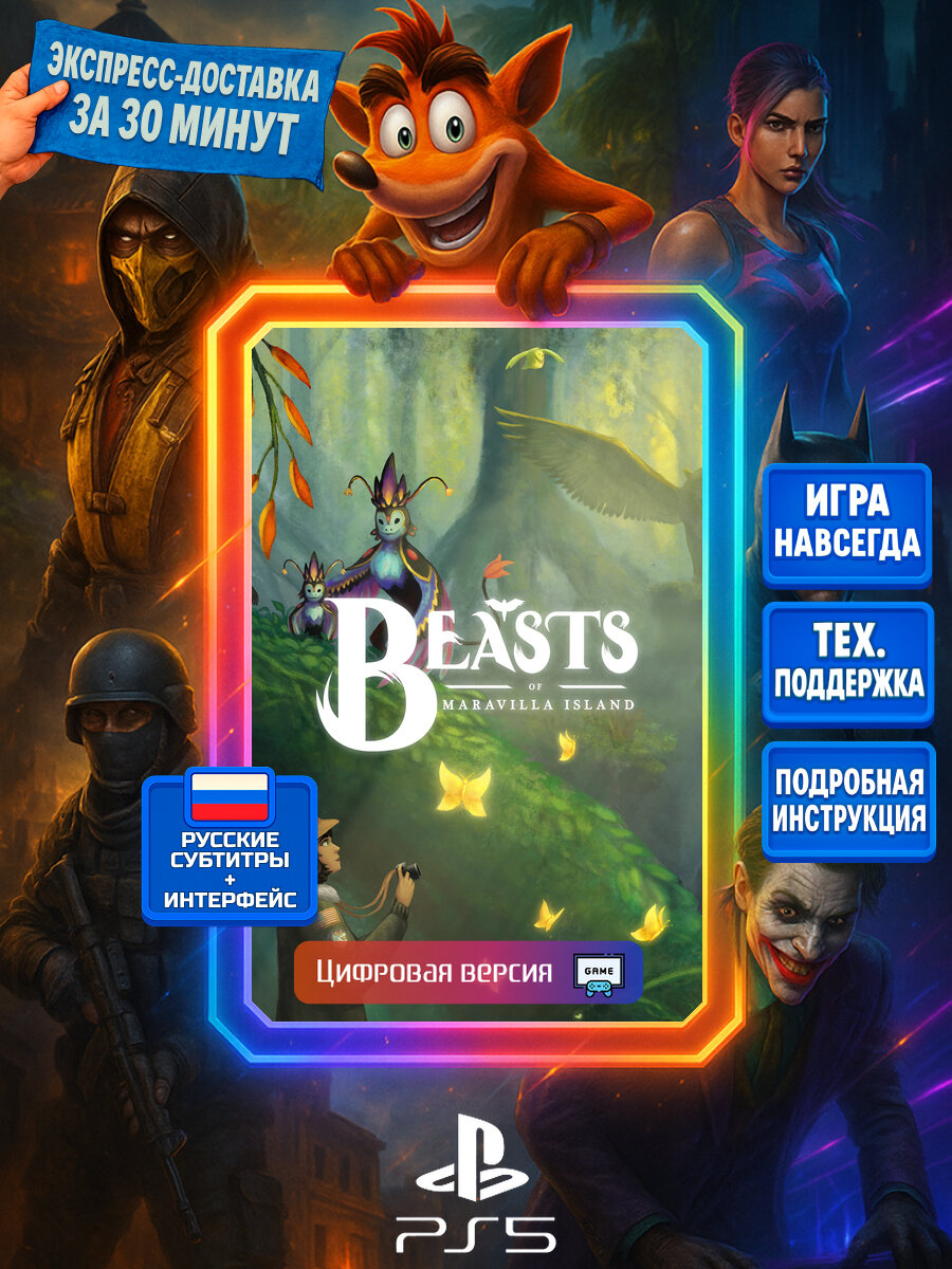 Beasts of Maravilla Island PS5 | Моментальная доставка | Русские субтитры и интерфейс | Казуальные