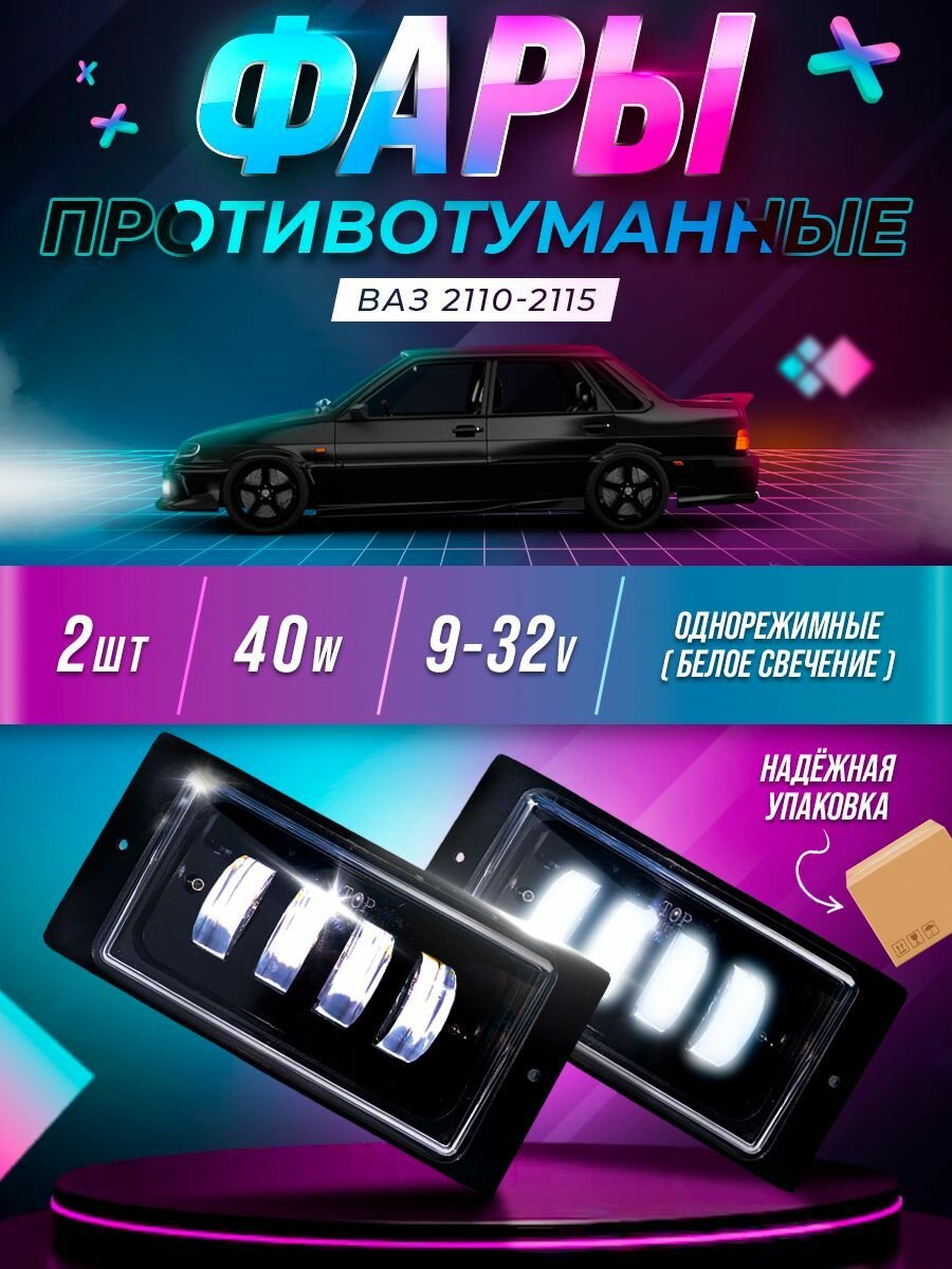 Противотуманные фары светодиодные в авто ВАЗ 2110-2115 40W 1 режим