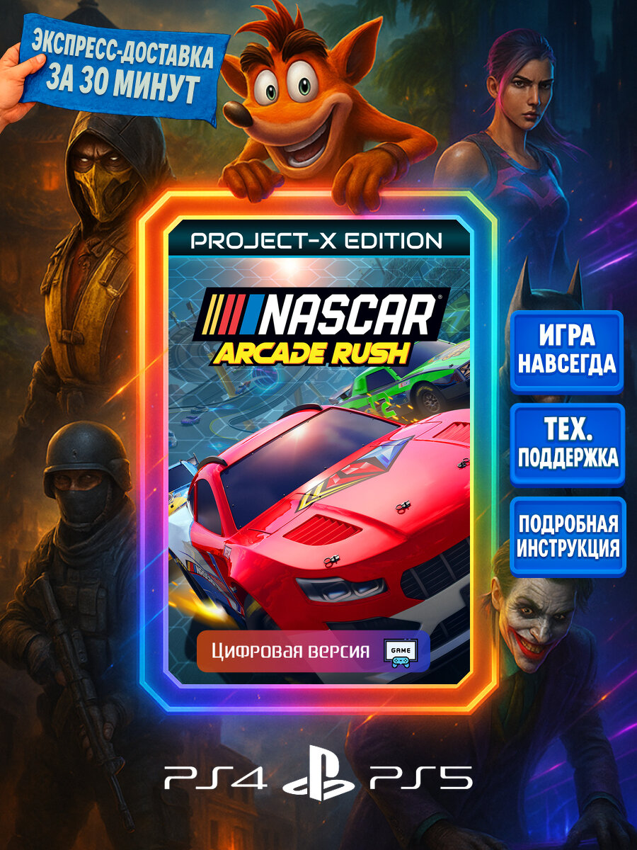 NASCAR Arcade Rush Project-X Edition PS4/PS5 | Моментальная доставка | Английский язык | Вождение и гонки