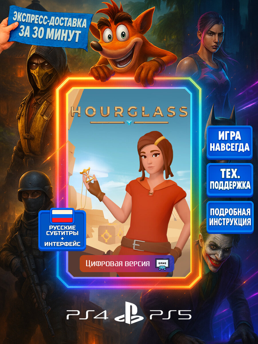 Hourglass PS4/PS5 | Моментальная доставка | Русские субтитры и интерфейс | Головоломки