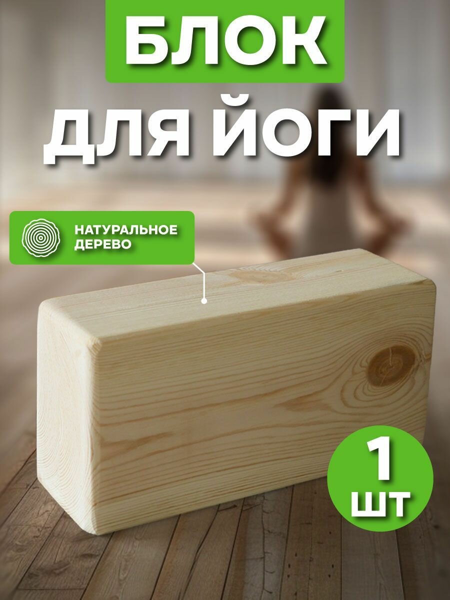 Блок опорный для йоги деревянный, спортивный кирпич для йоги однотонный из дерева