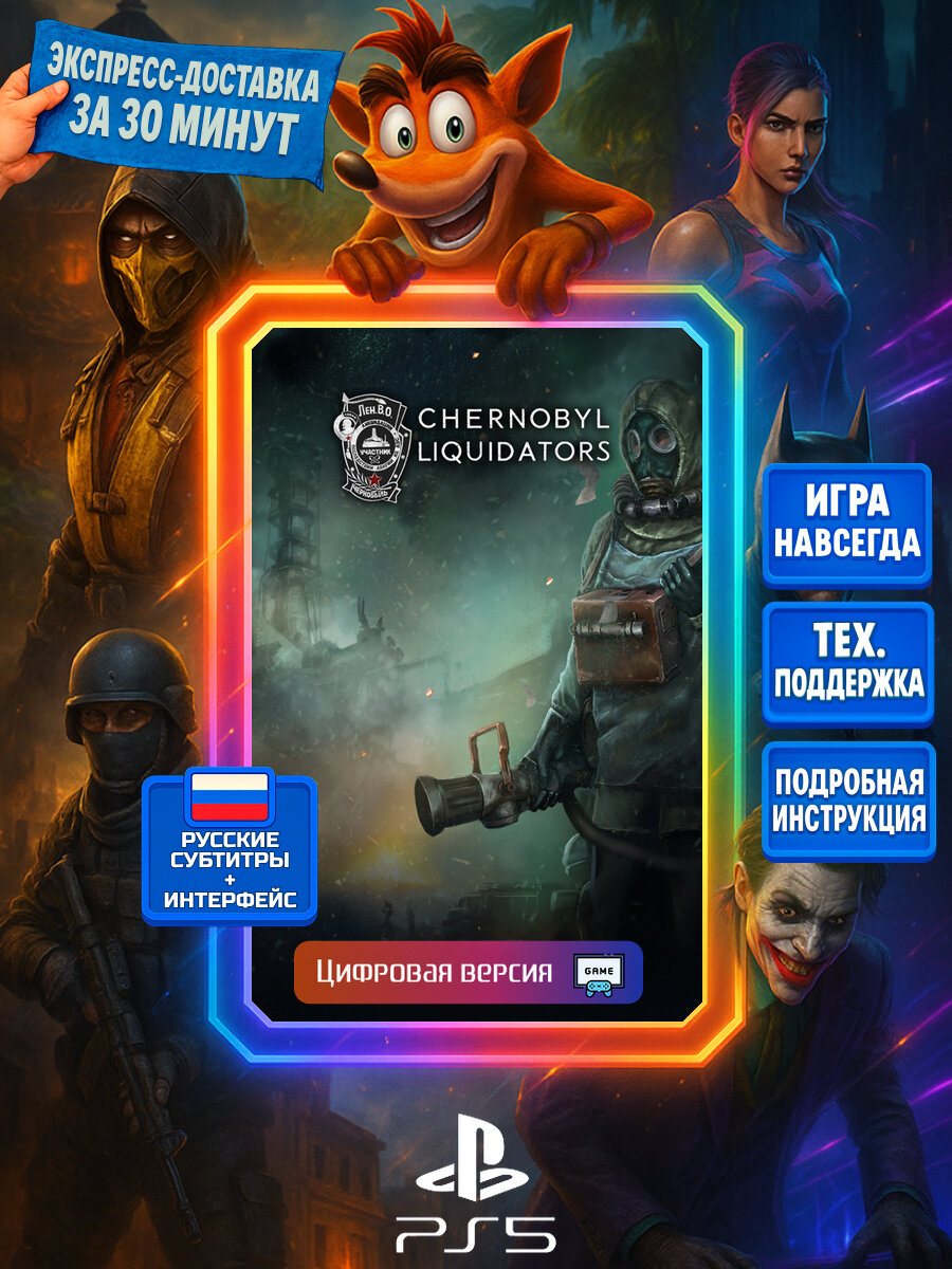 Chernobyl Liquidators PS5 | Моментальная доставка | Русские субтитры и интерфейс | Симуляторы