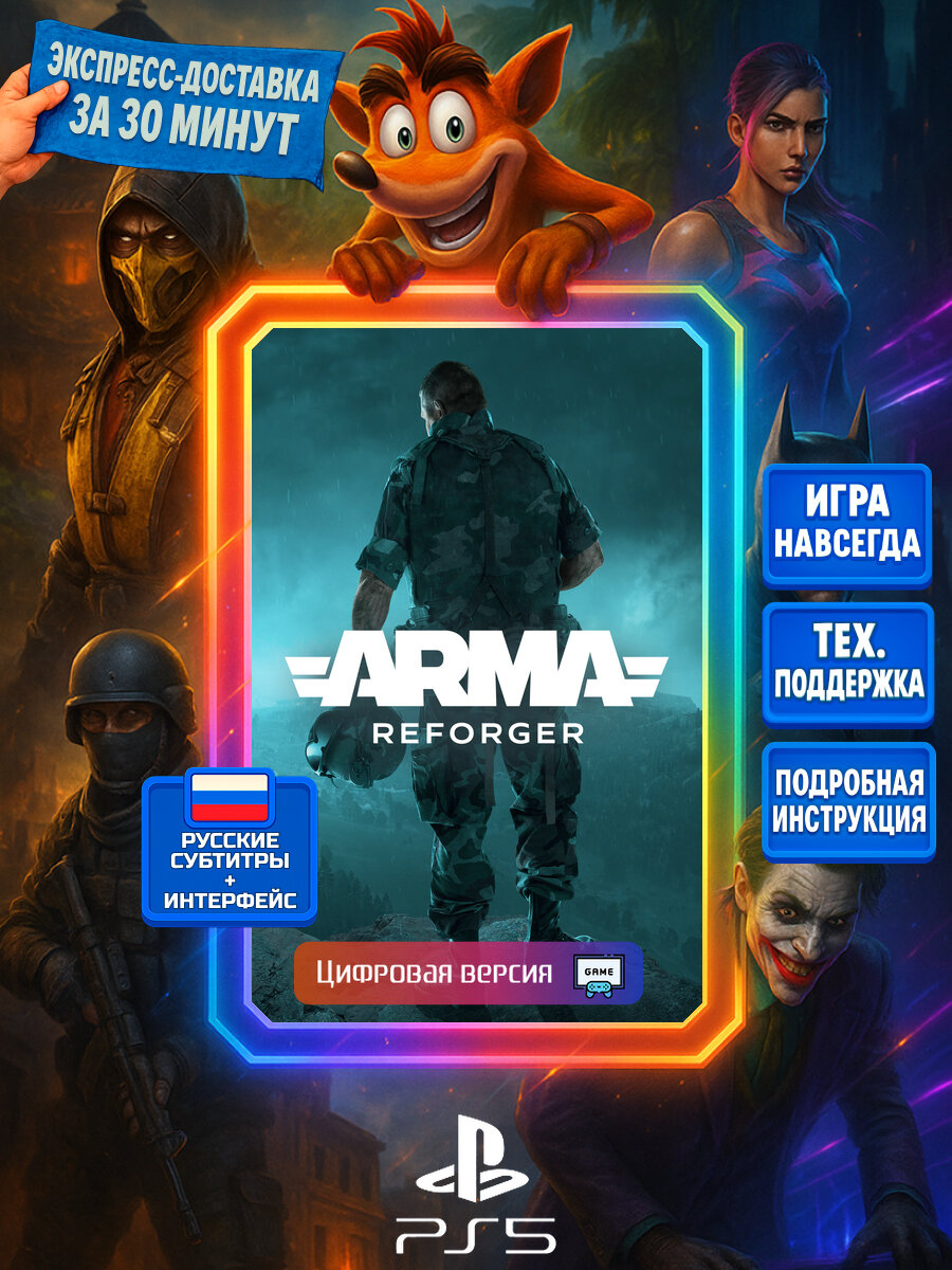 Arma Reforger PS5 | Моментальная доставка | Русские субтитры и интерфейс | Боевики