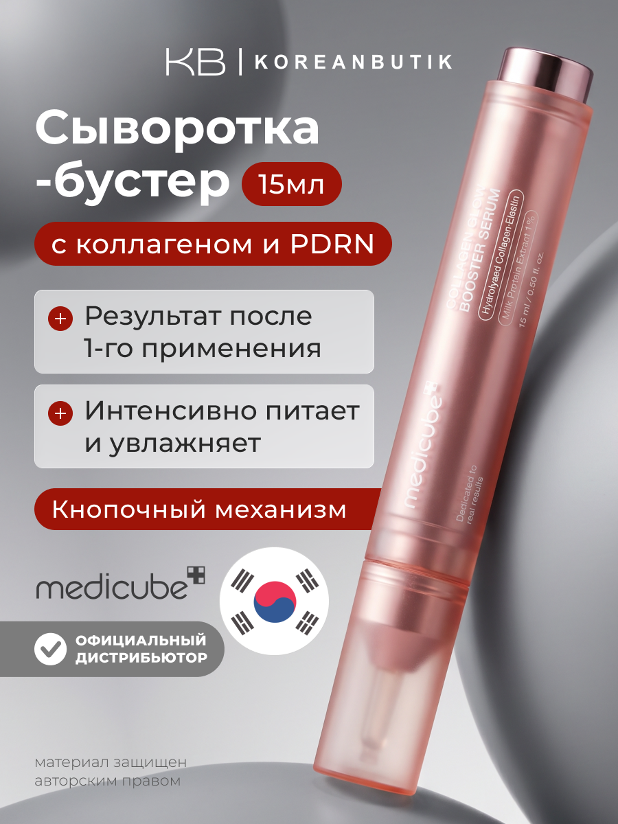 Бустер-сыворотка с коллагеном и пдрн 15мл | Medicube Collagen Glow Booster Serum 15ml