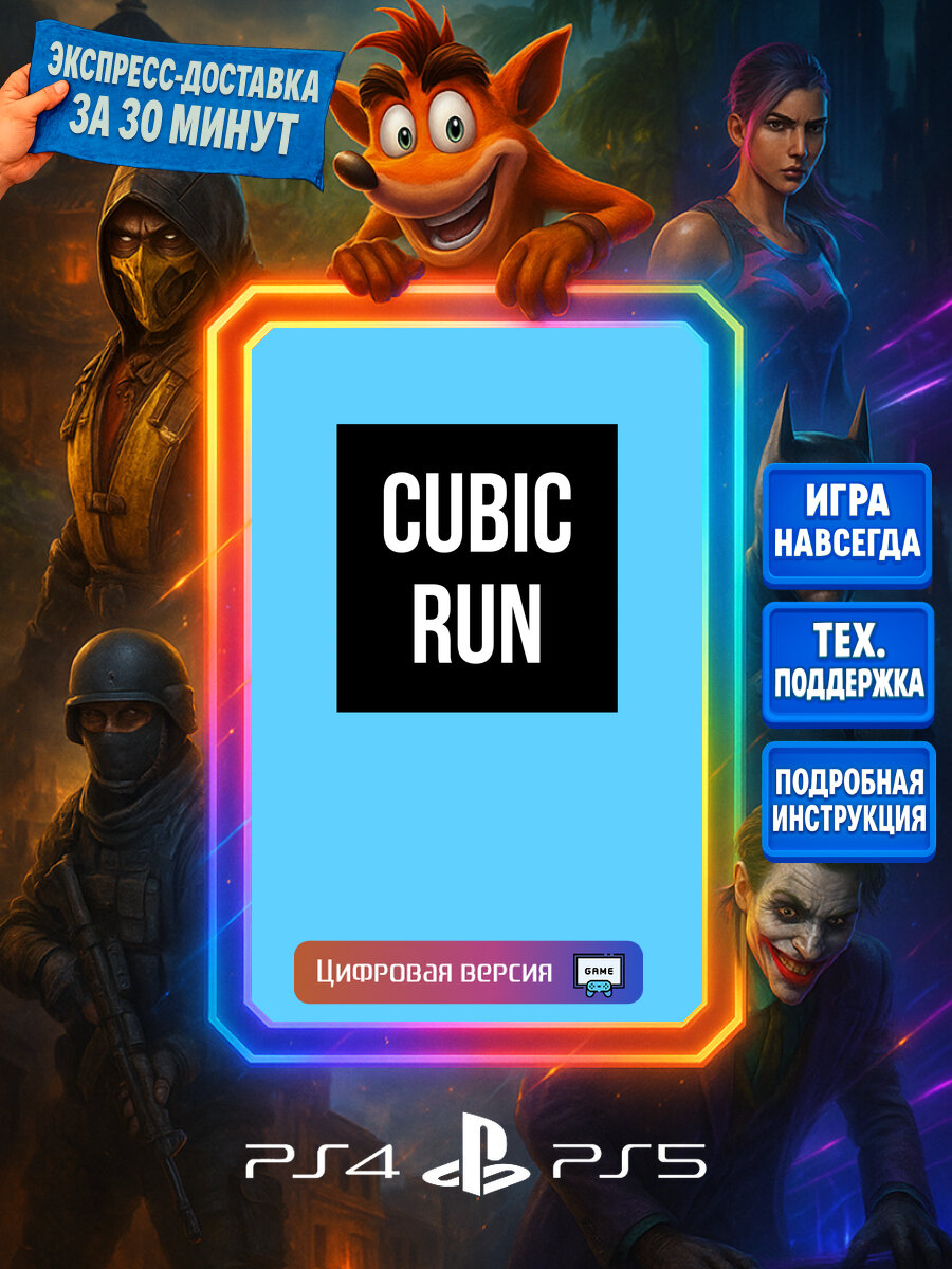 Cubic Run PS4/PS5 | Моментальная доставка | Английский язык | Казуальные