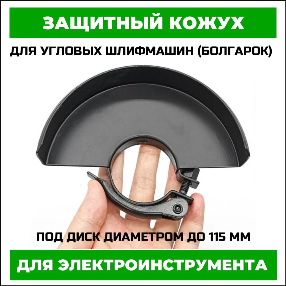 Защитный кожух с автозажимом для угловой шлифмашины, популярный чехол под диск 115 мм
