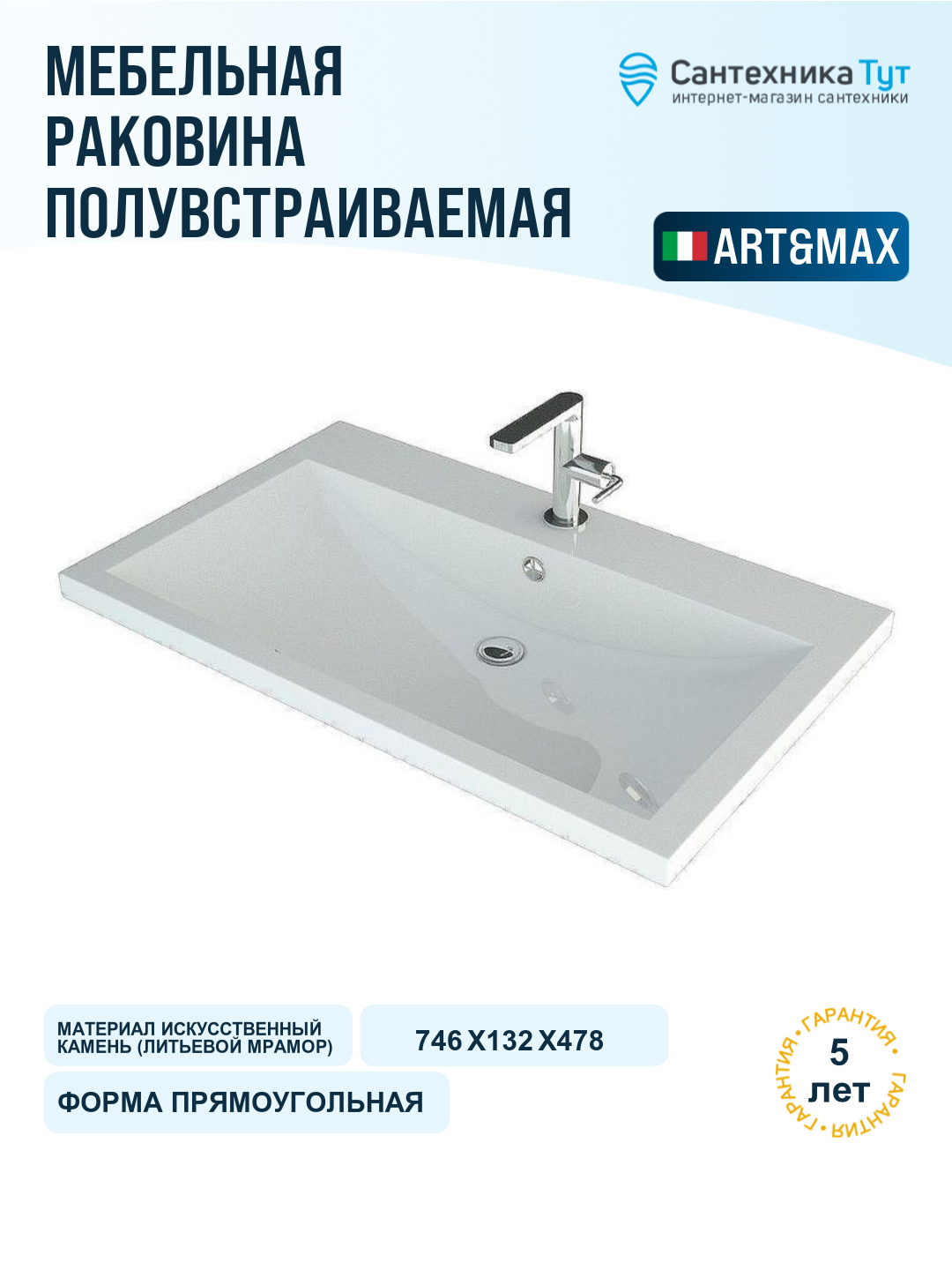 Раковина Art&Max AM-LAV-750-MR-A Белая искусственный камень полувстраиваемая 74.6