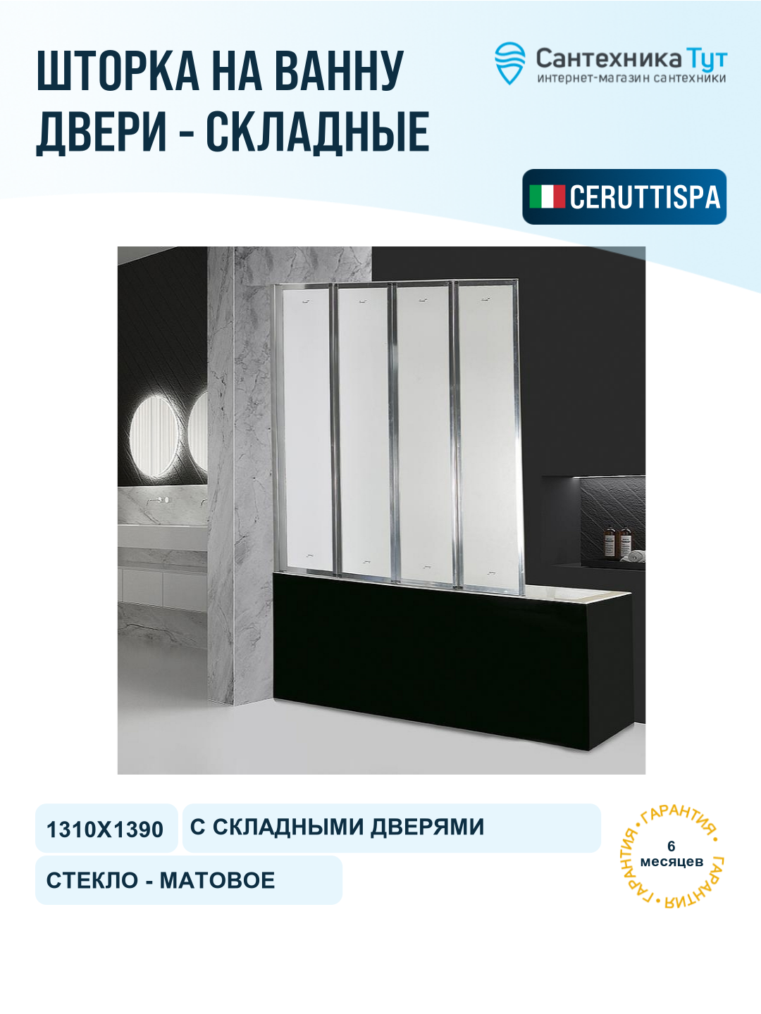Шторка на ванну Ceruttispa Bouna 131х139 профиль Хром стекло матовое хром