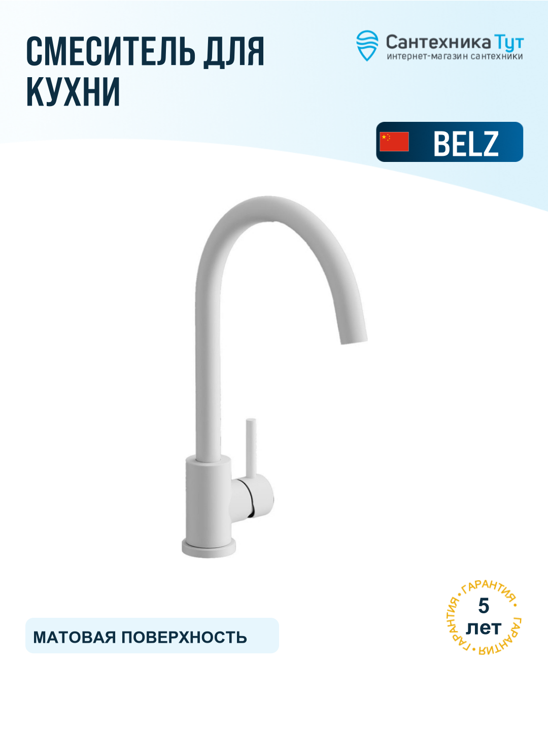 Смеситель для кухни Belz B70810-8 белый, рычажный, нержавеющая сталь