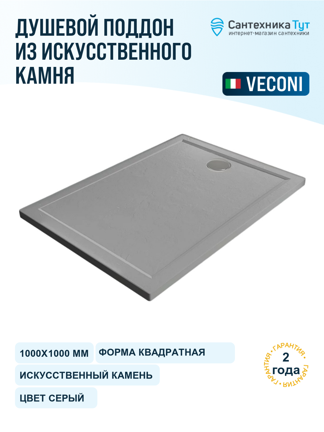 Душевой поддон из искусственного камня Veconi Pietra G 100x100 PT-G-100100-RU Серый