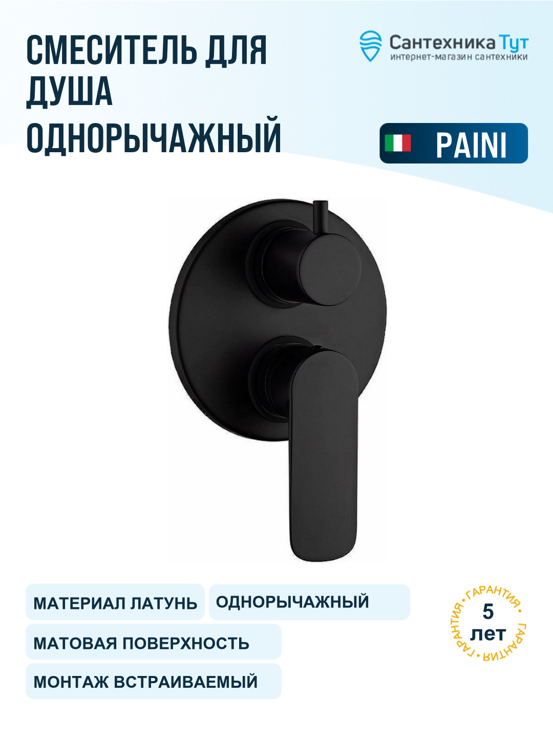 Смеситель для душа Paini Nove 09YO6911 Черный матовый, стильный дизайн