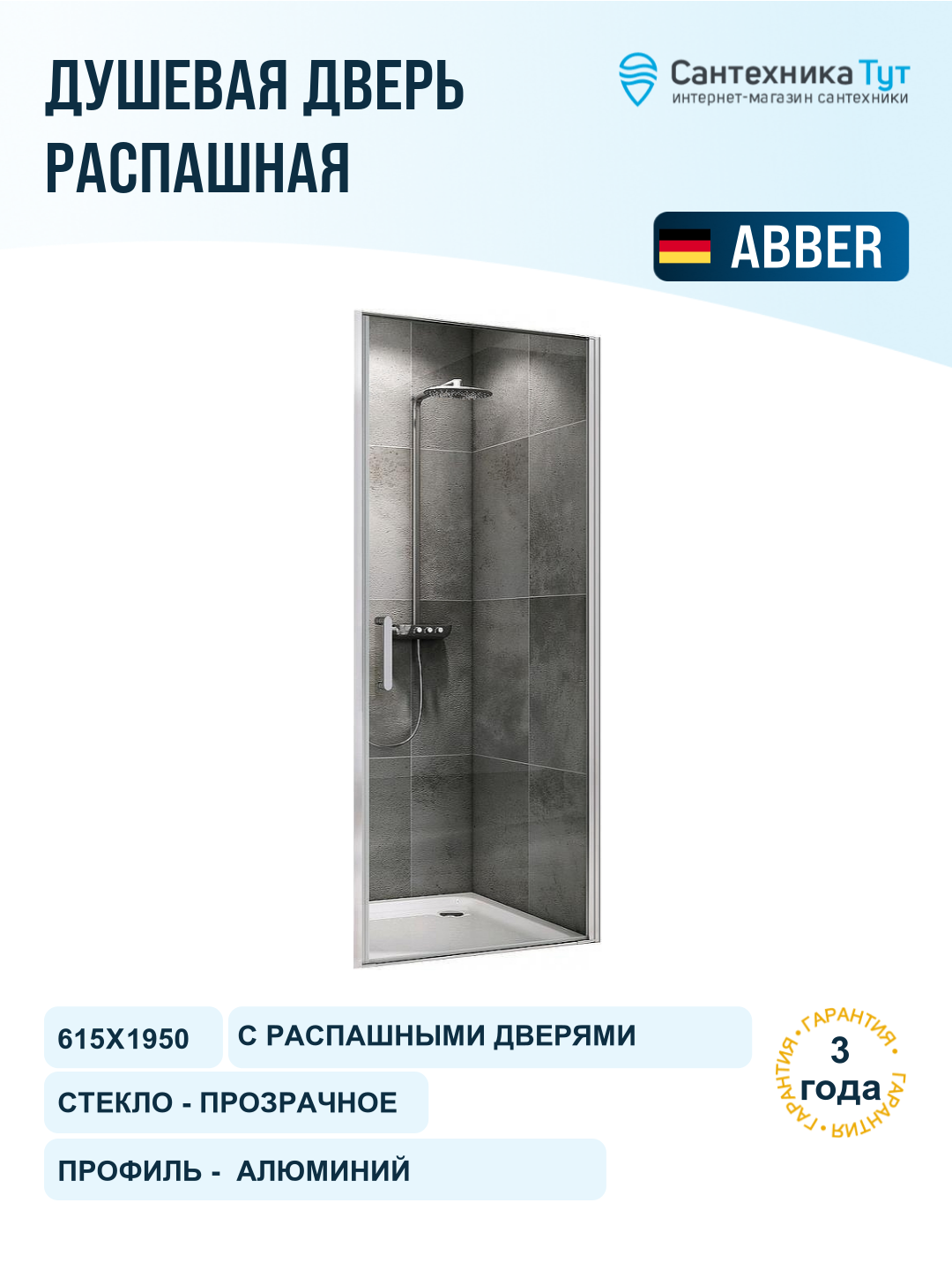 Душевая дверь Abber Sonnenstrand 60 AG04060 профиль Хром стекло прозрачное
