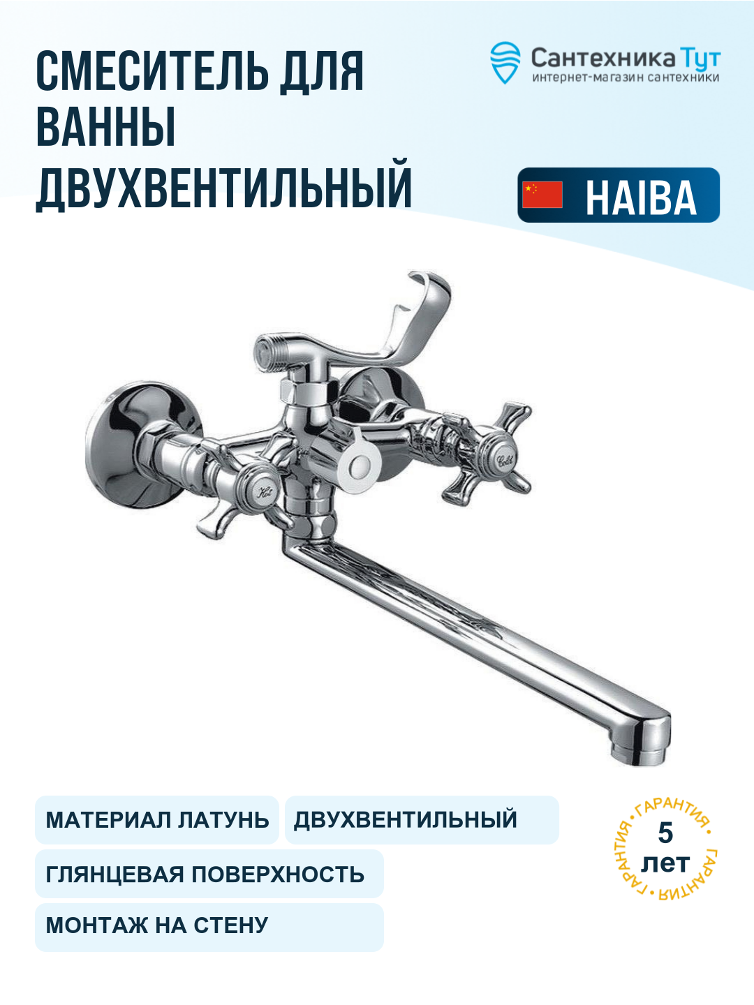 Смеситель для ванны Haiba HB24 HB2224 хром, универсальный, вентильное управление, латунь