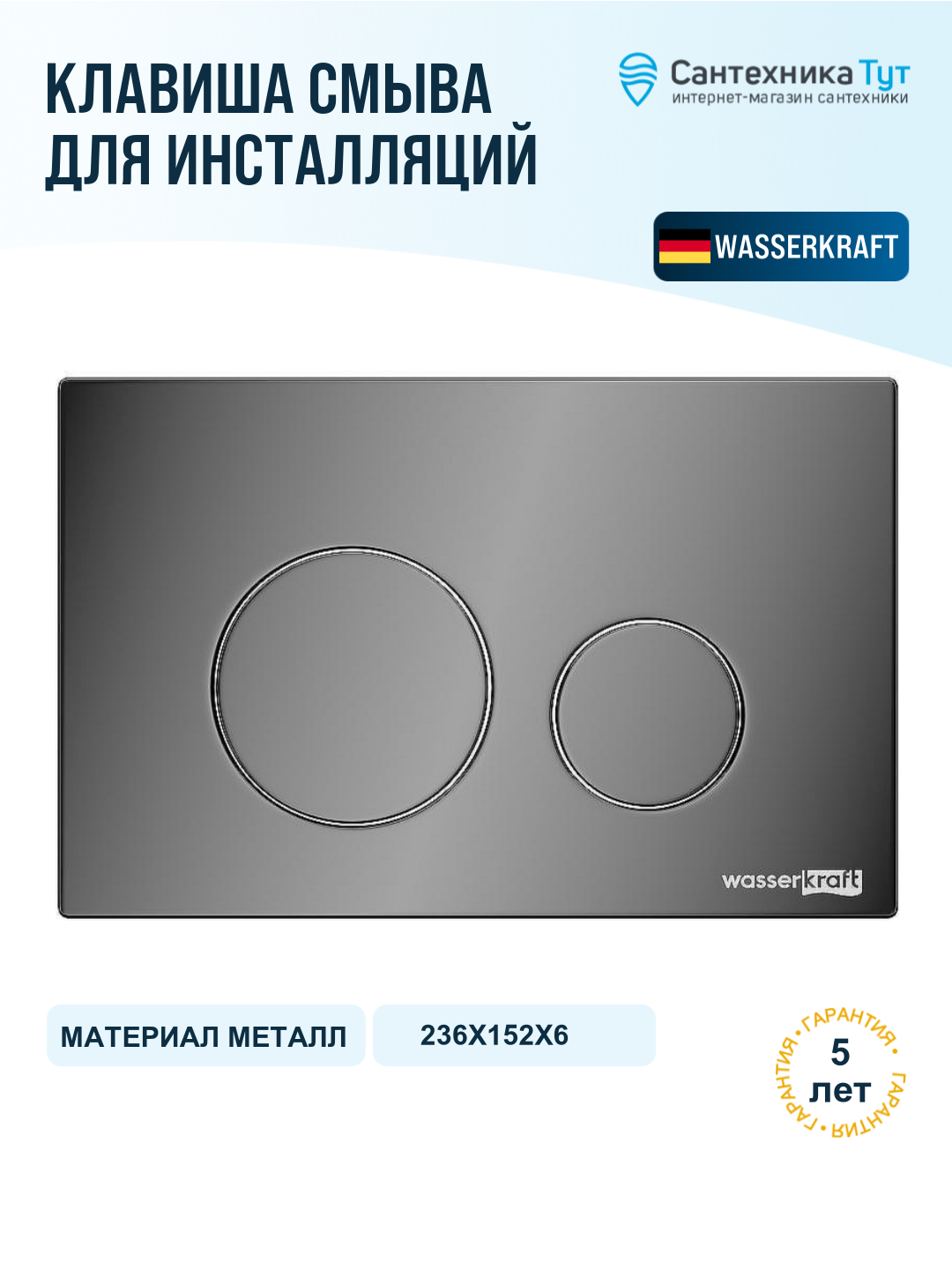Клавиша смыва WasserKRAFT PB02 Черная