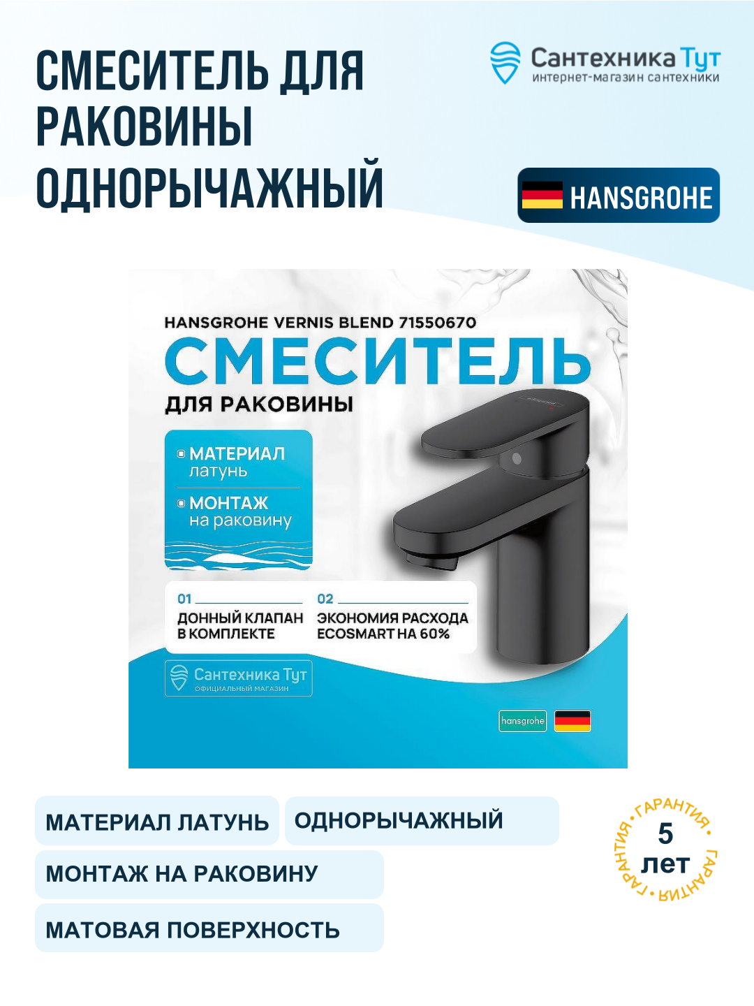 Смеситель для раковины Hansgrohe Vernis Blend 71550670 черный матовый, рычажное управление, латунь