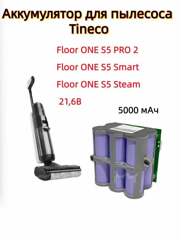 Аккумулятор 21,6В 5000 мАч для моющего пылесоса Tineco Floor One 2.0 S5
