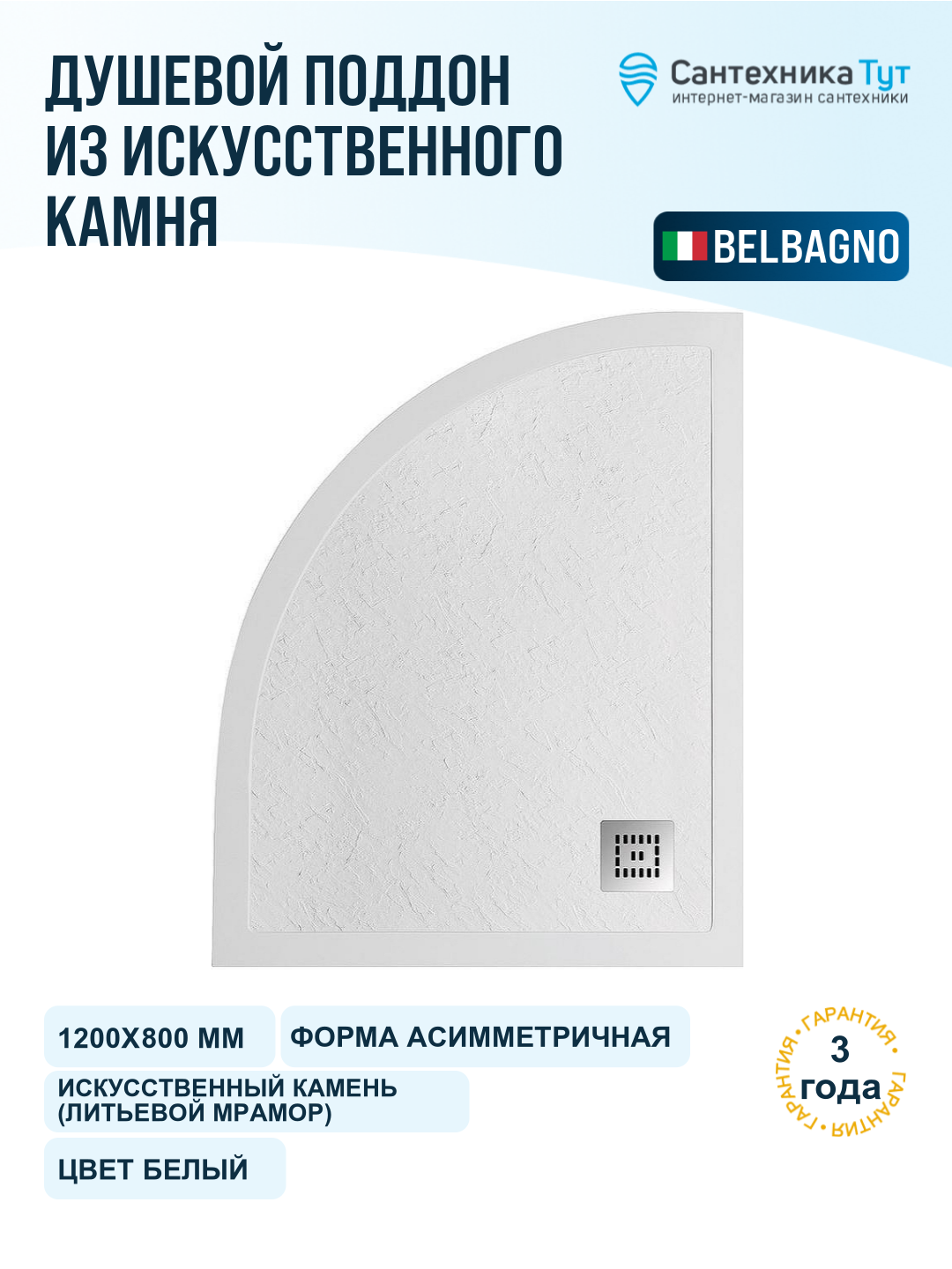 Душевой поддон из искусственного камня BelBagno Uno 120x80 R TRAY-MR-UNO-RH-120/80-550-35-W-R Белый искусственный камень