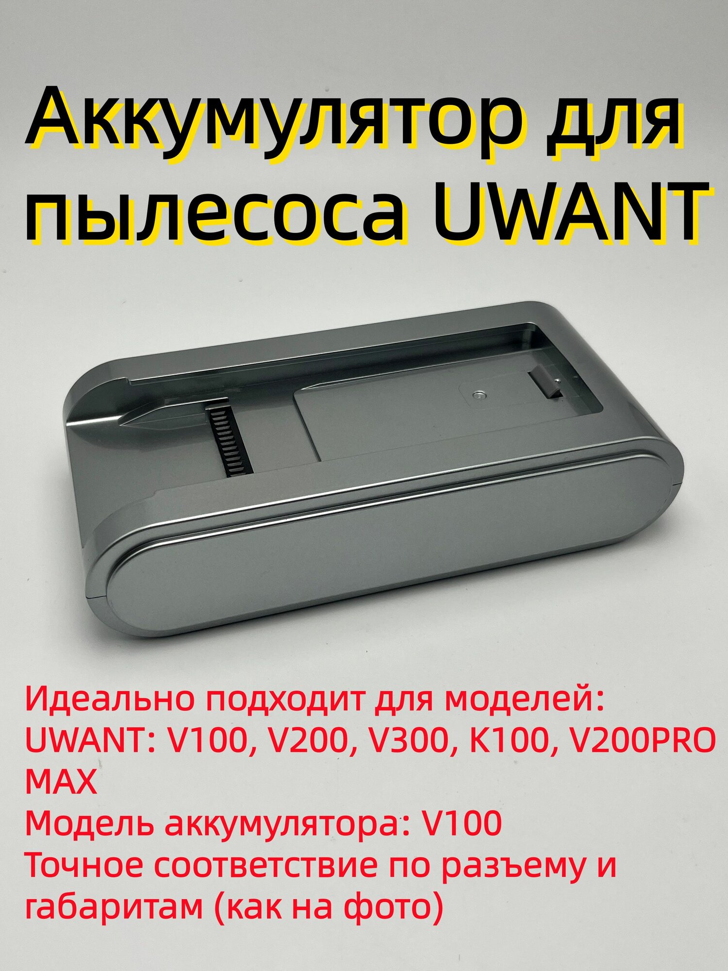 Аккумулятор V100 28.8B 2500 мАч для пылесосов UWANT V100/V200/V300/K100/V200 PRO MAX