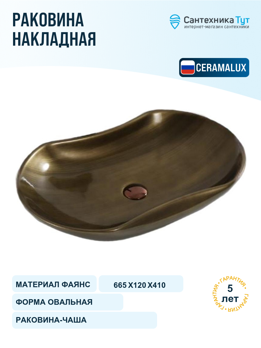 Раковина-чаша CeramaLux 66 D1334H466 Бронзовая фаянс накладная 66.5 Россия