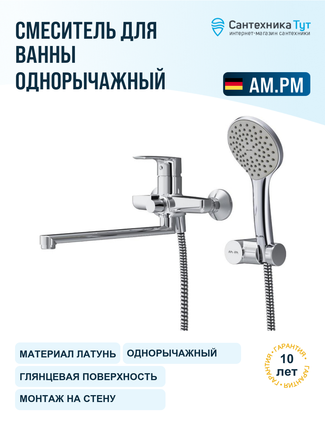 Смеситель для ванны AM.PM Gem F90A95000 универсальный Хром латунь на стену Германия